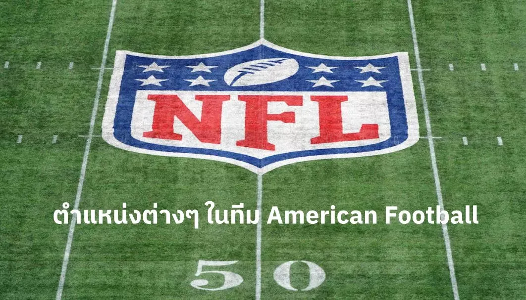 ตำแหน่งต่างๆ ในทีม American Football