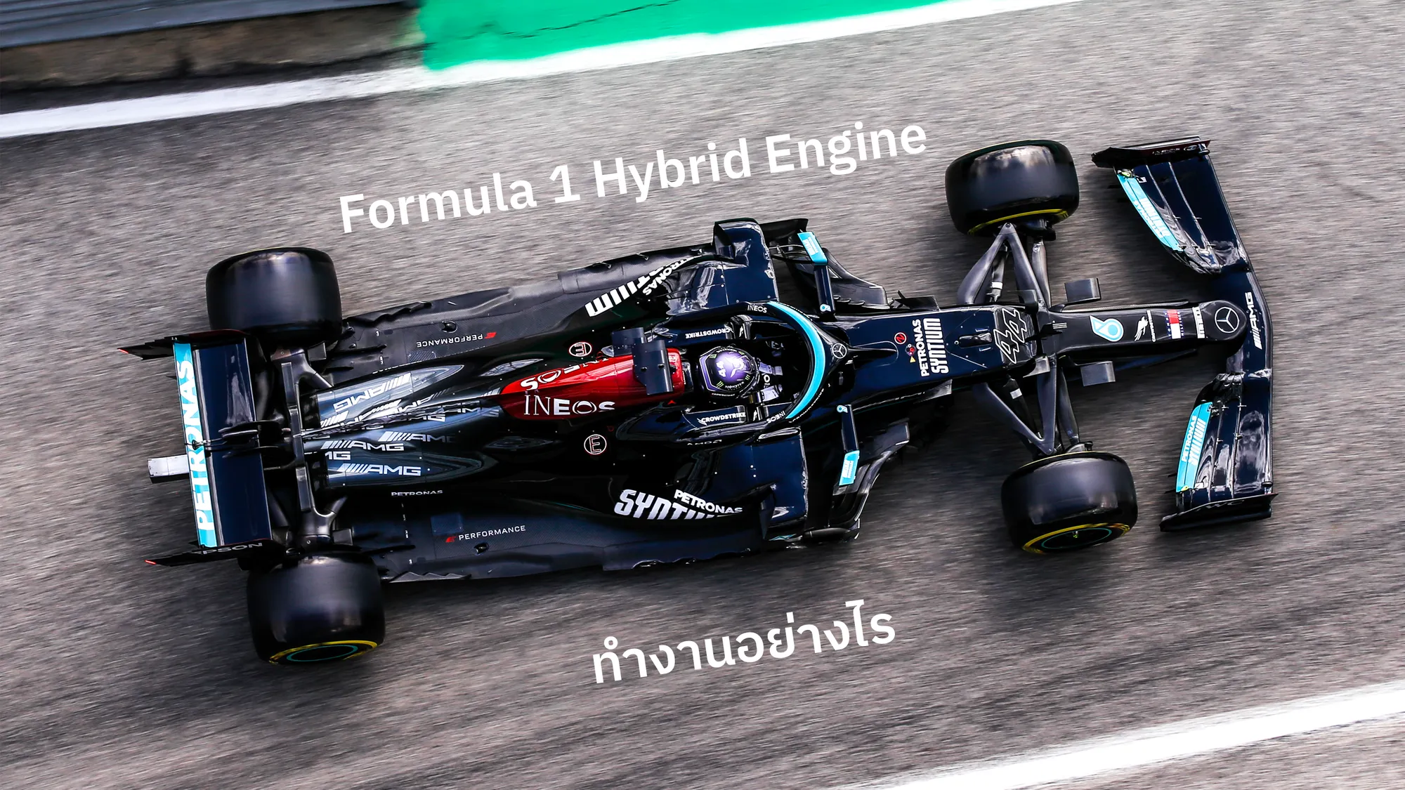 Formula 1 Hybrid Engine ทำงานอย่างไร