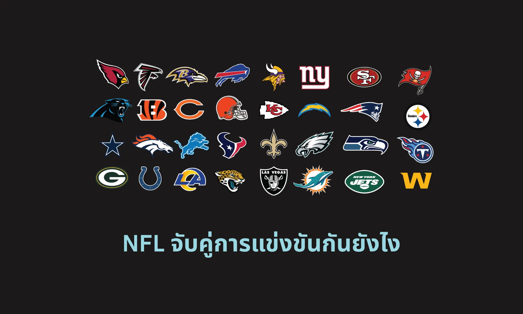 NFL จับคู่การแข่งขันกันยังไง