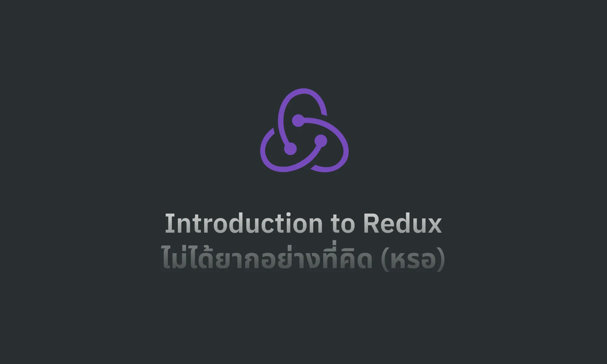 Introduction to Redux: ไม่ได้ยากอย่างที่คิด (หรอ)