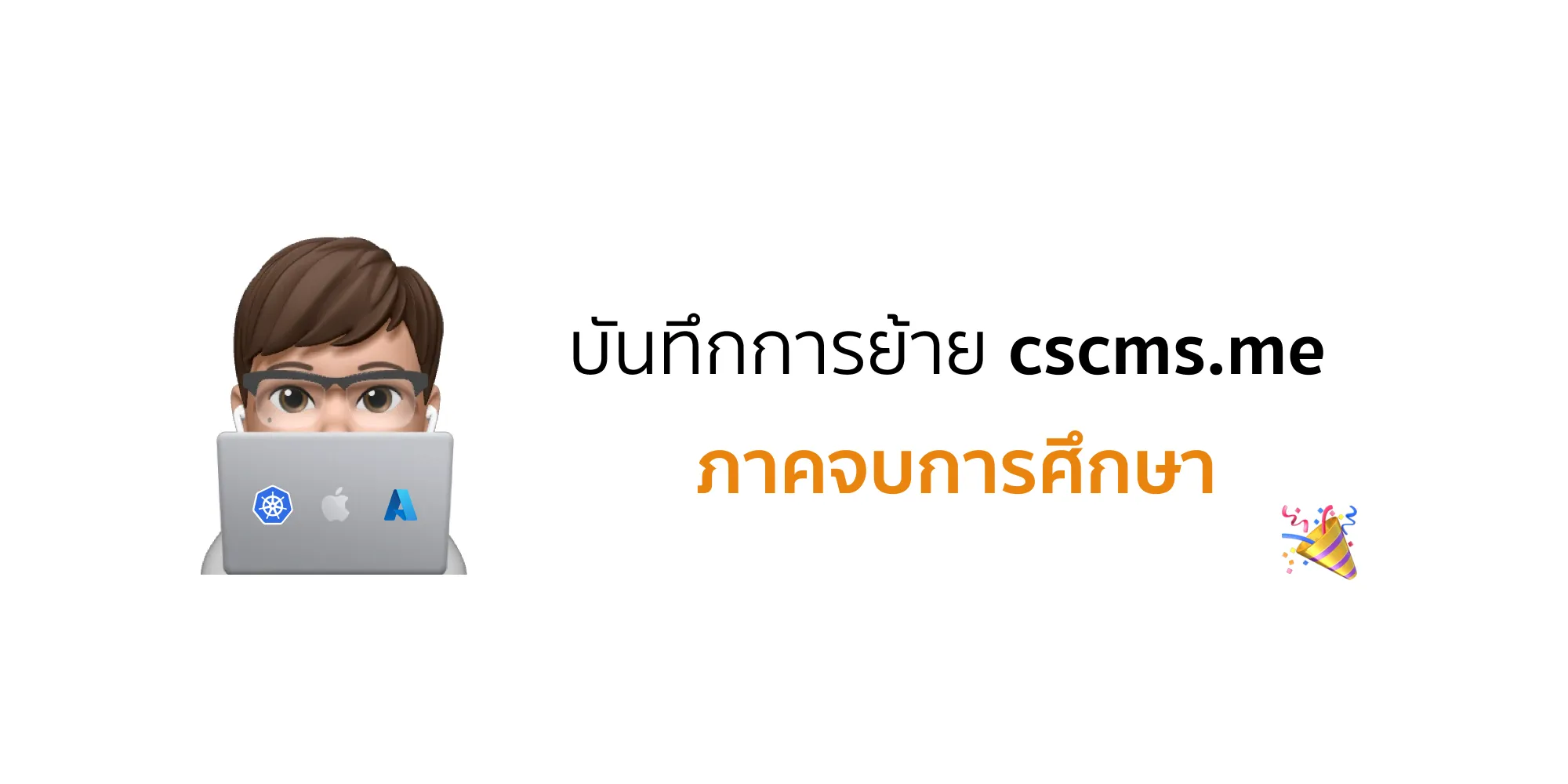 บันทึกการย้าย cscms.me ภาคจบการศึกษา