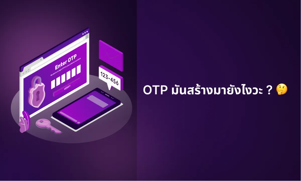 OTP มันสร้างมายังไงวะ